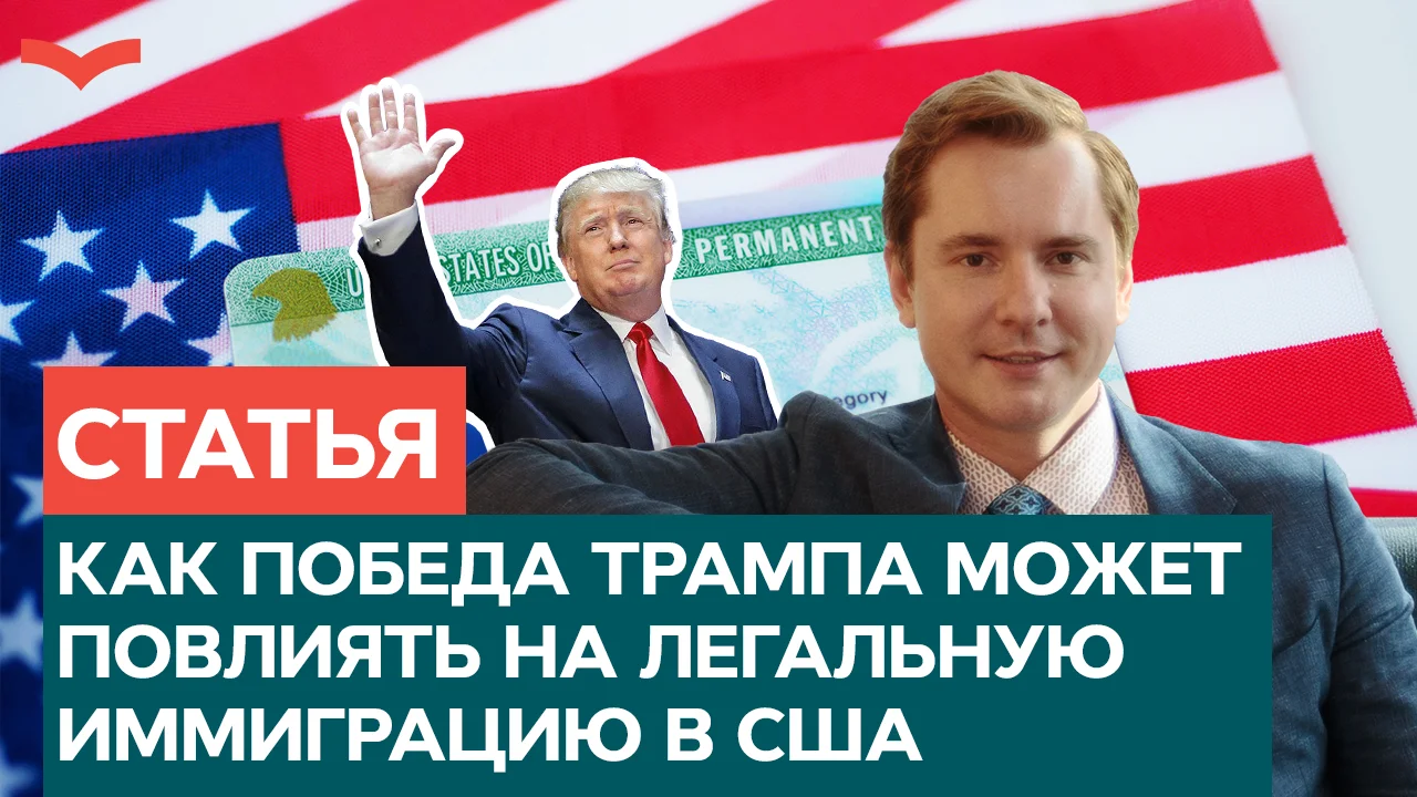 Как победа трампа на выборах может повлиять на легальную иммиграцию в